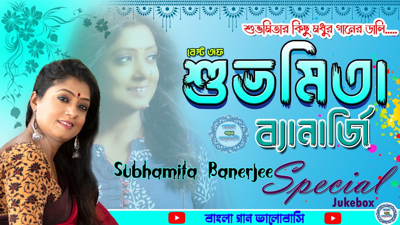 Best of Subhamita Banerjee ।। বেস্ট অফ শুভমিতা ব্যানার্জি ।। শুভমিতার ...