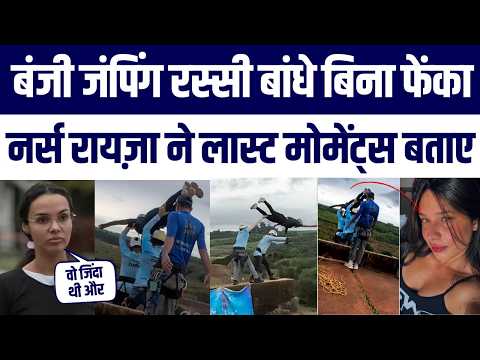 Bungee Jumping Viral Video: Nurse Rayza Dias Ne Maria Eduarda Ke Last Moments Ka Sab Bataya