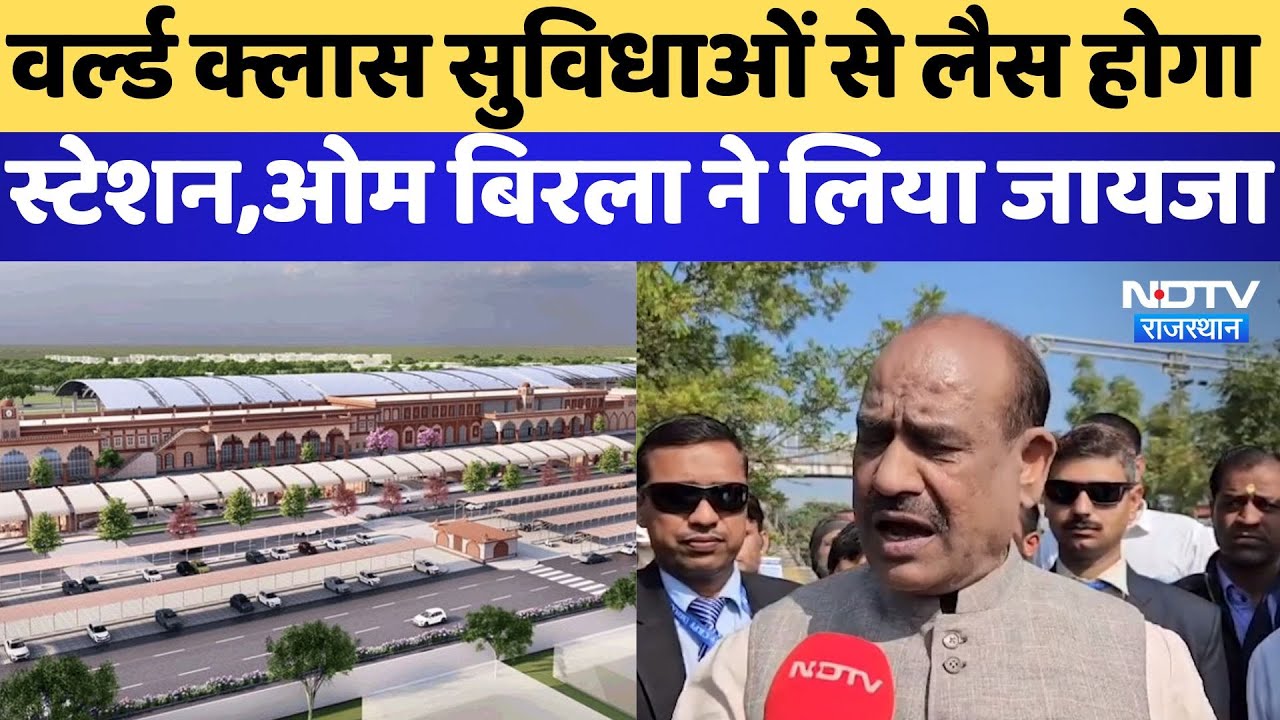Kota Railway Station: World Class सुविधाओं से लैस होगा स्टेशन, Om Birla ...