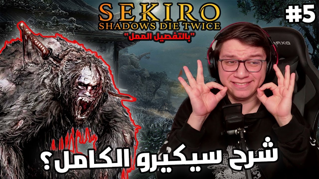 نشرح وونختم سيكيرو معاكم # 5 | Sekiro: Shadows Die twice | Sunken ...