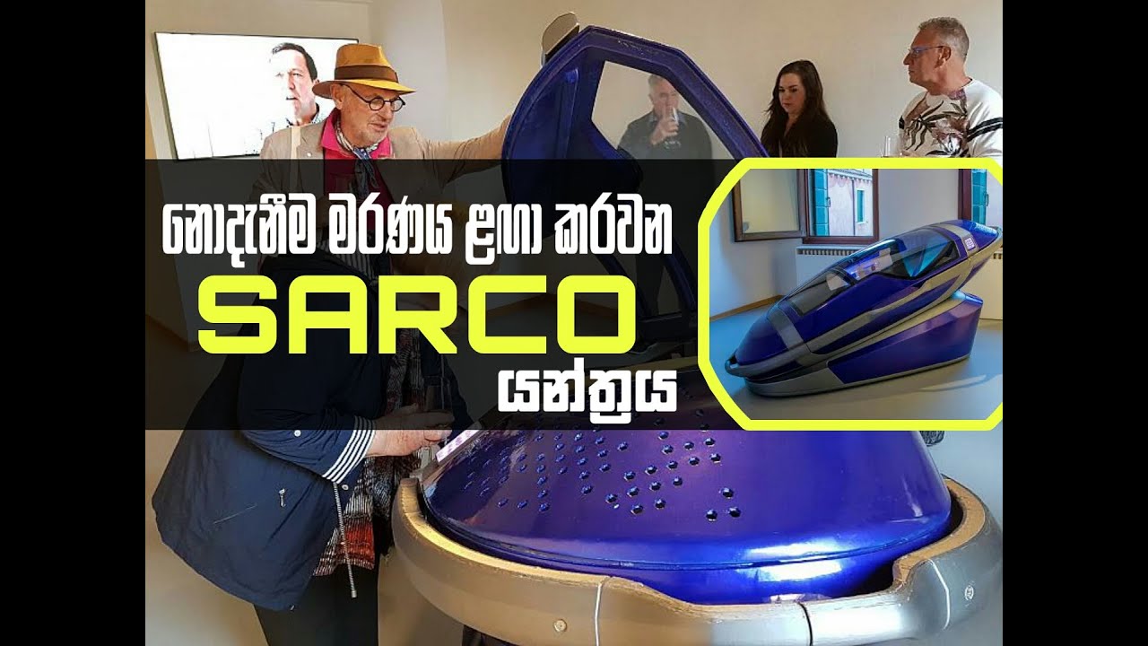 නොදැනිම මරණය ගෙන දෙන සාර්කෝ යන්ත්‍රය || The Sarco machine that brings ...