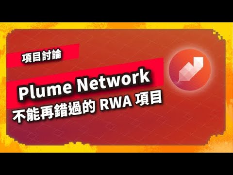 Plume Network 不能再錯過的 RWA 項目 - 項目討論(919集) - YouTube