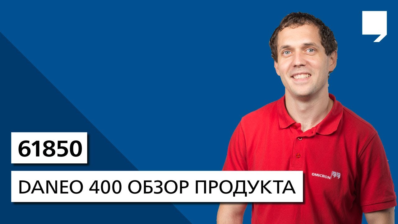 61850. DANEO 400 Обзор продукта - YouTube