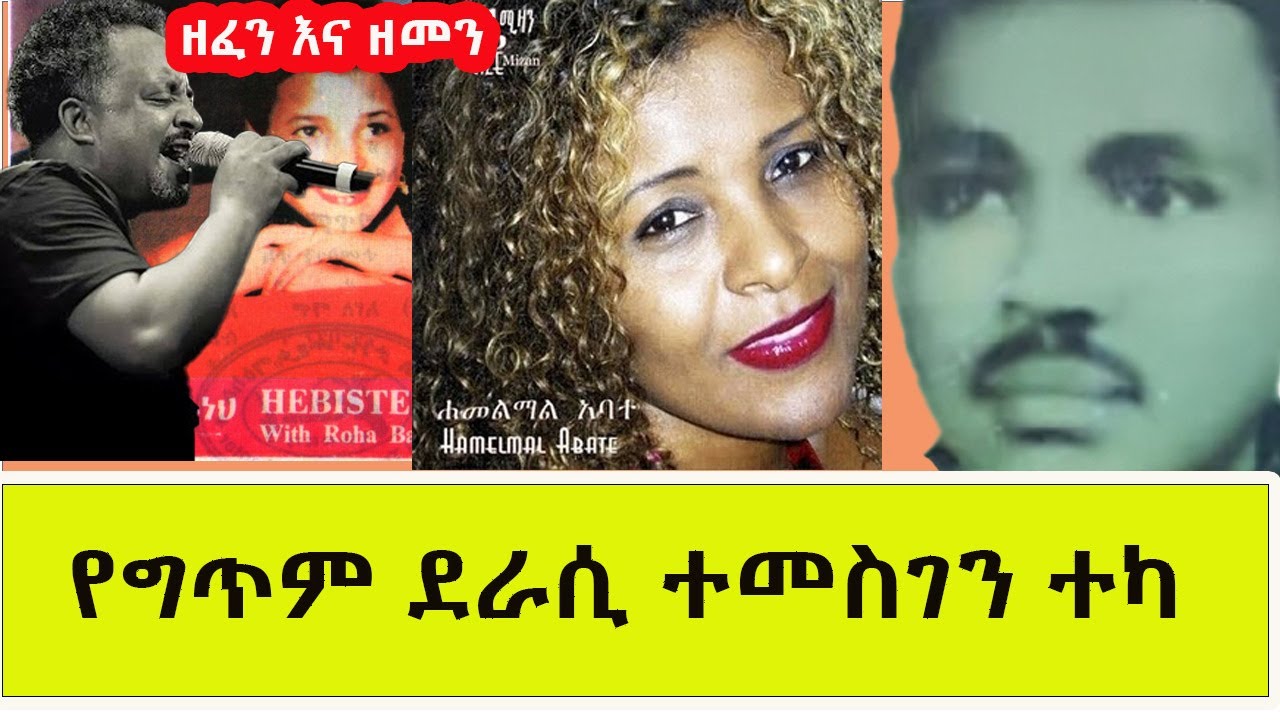 Zefen Ena Zemen - የግጥም ደራሲው ተመስገን ተካ Temesgen Teka - YouTube