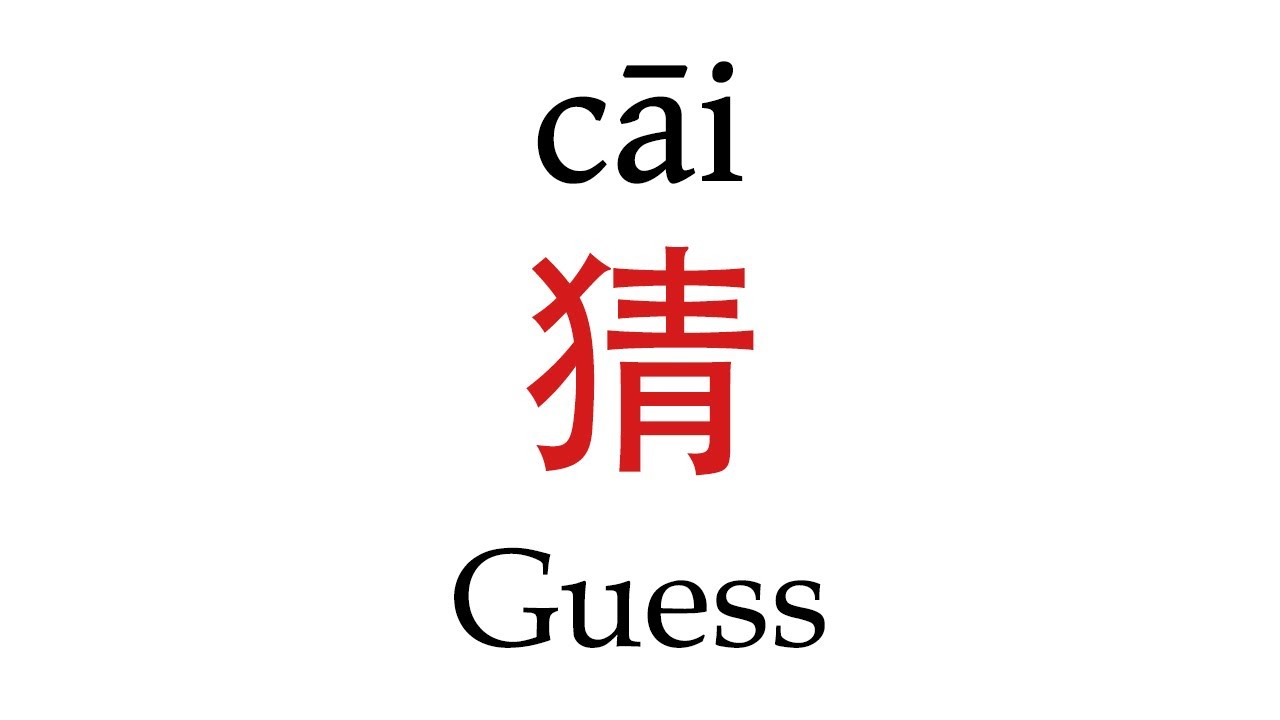 How To Say 'Guess' (猜) in Mandarin Chinese - YouTube