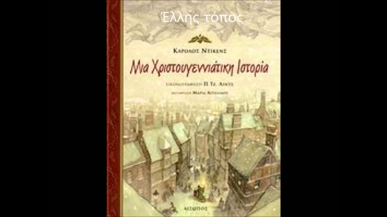 Χριστουγεννιάτικη Ιστορία 1 - YouTube