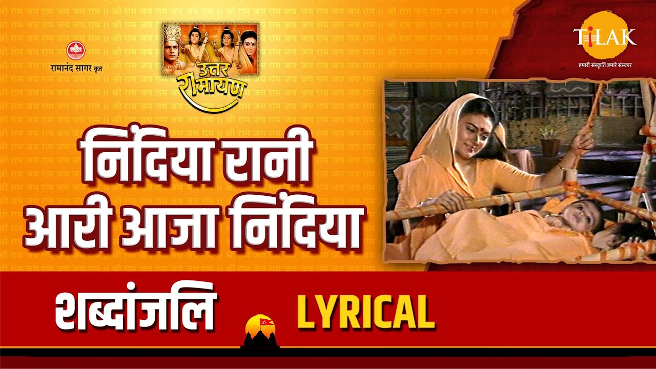 निंदिया रानी आरी आज निंदिया -Lyrical | Nindiya Rani Aaari Aaja Nindiya ...