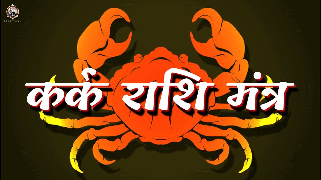 Kark Rashi Mantra - कर्क राशि मंत्र | BJ MUSIC SPIRITUAL (108 Times ...