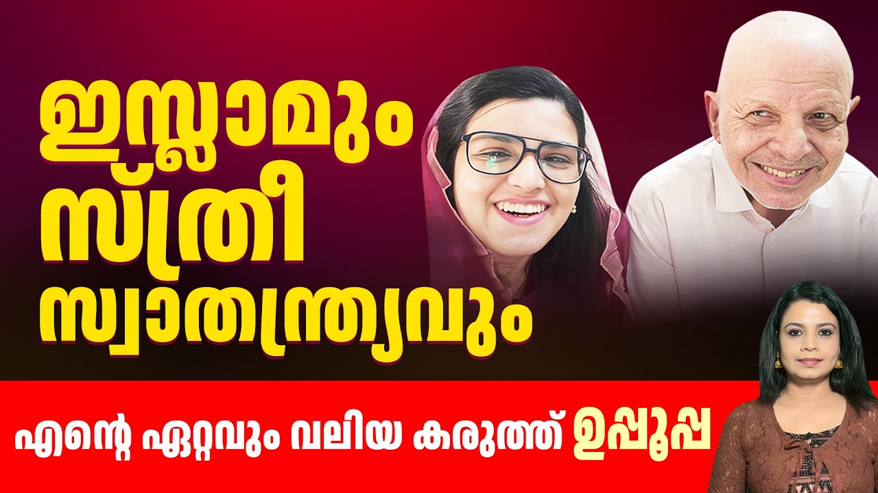 ഇസ്ലാം സ്ത്രീകൾക്ക് നൽകുന്ന തുല്യത എത്രത്തോളം? | Malayalam News ...