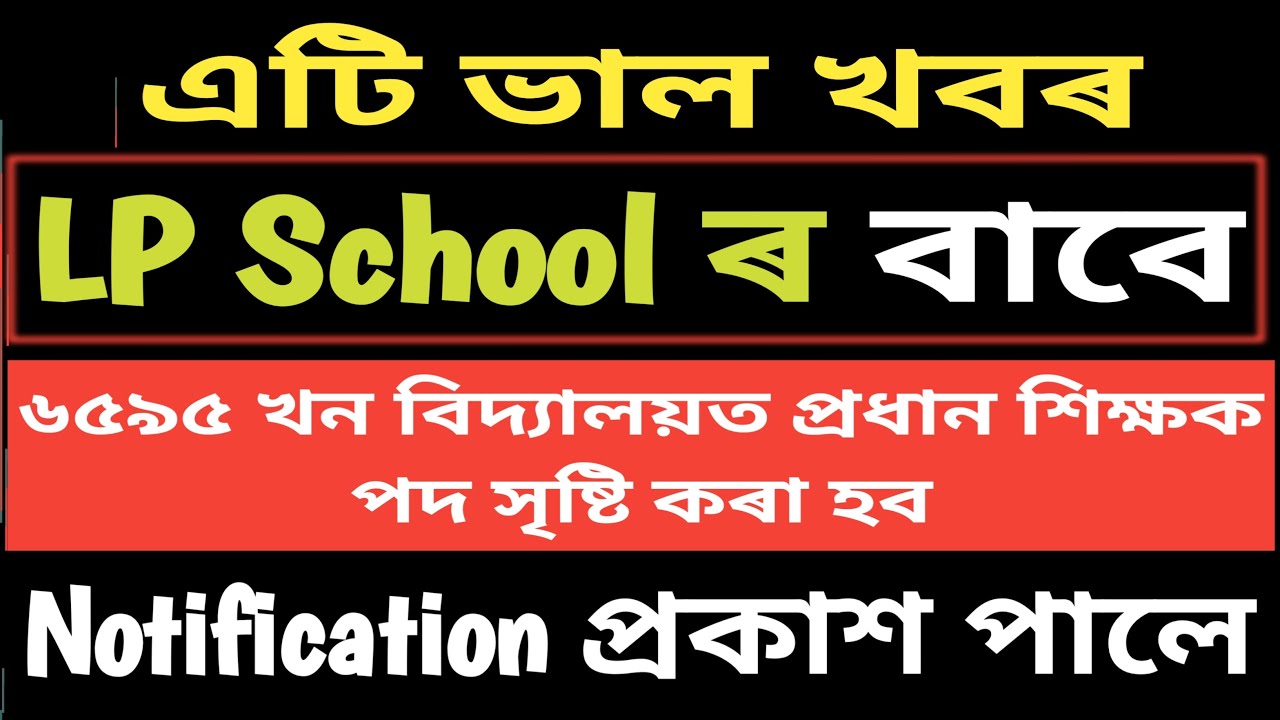 Good News // 6595 খন LP School ত সৃষ্টি কৰা হব Head Master ৰ পদ ...
