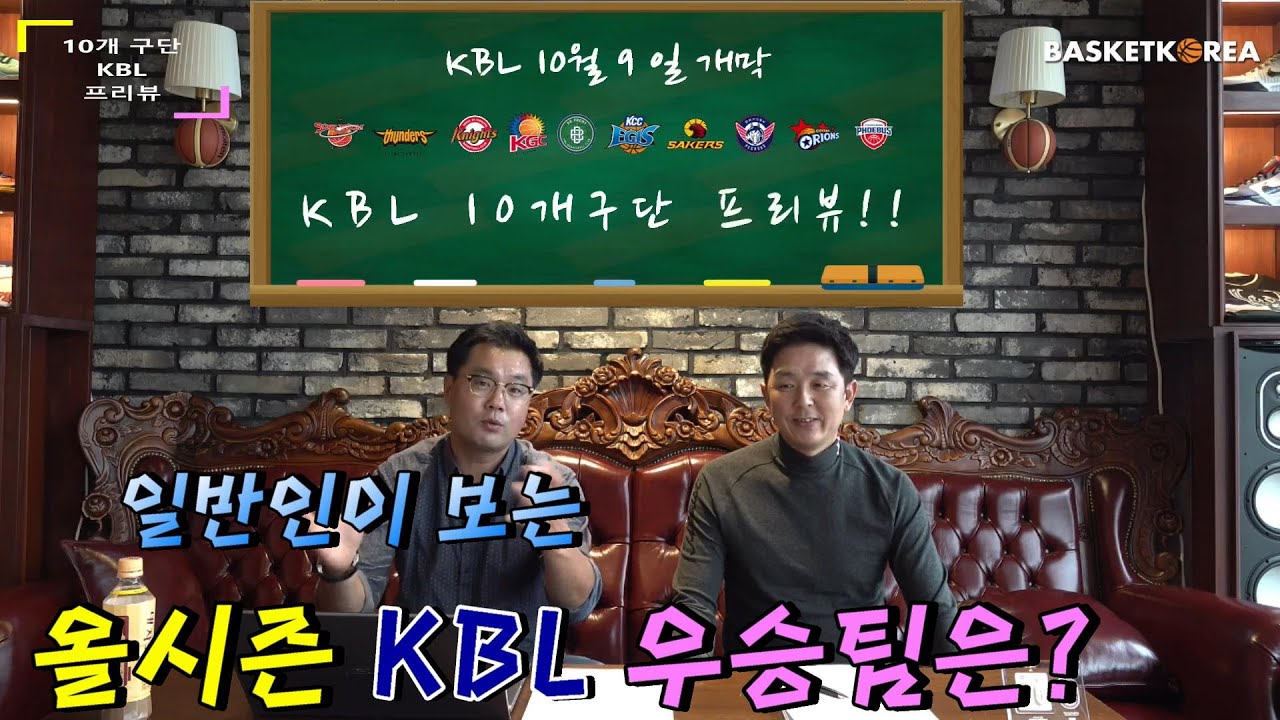 [프로농구 개막 특집] 국정농담 시즌 2, KBL 개막 프리뷰 ‘chapter 1’ - YouTube