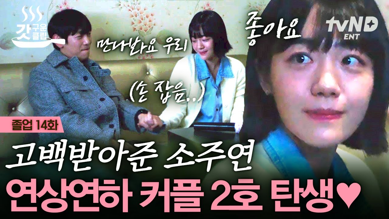 졸업 14화 이 조합 찬성일세~ 혜진 X 준호를 이을 승규 X 청미 커플 탄생💗 여러분 이 커플에게 무조건적인 지지와