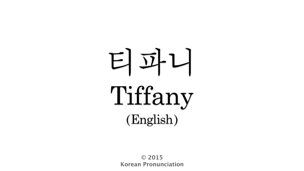 How to Pronounce Tiffany (Girls Generation) SNSD 소녀시대 티파니 - YouTube