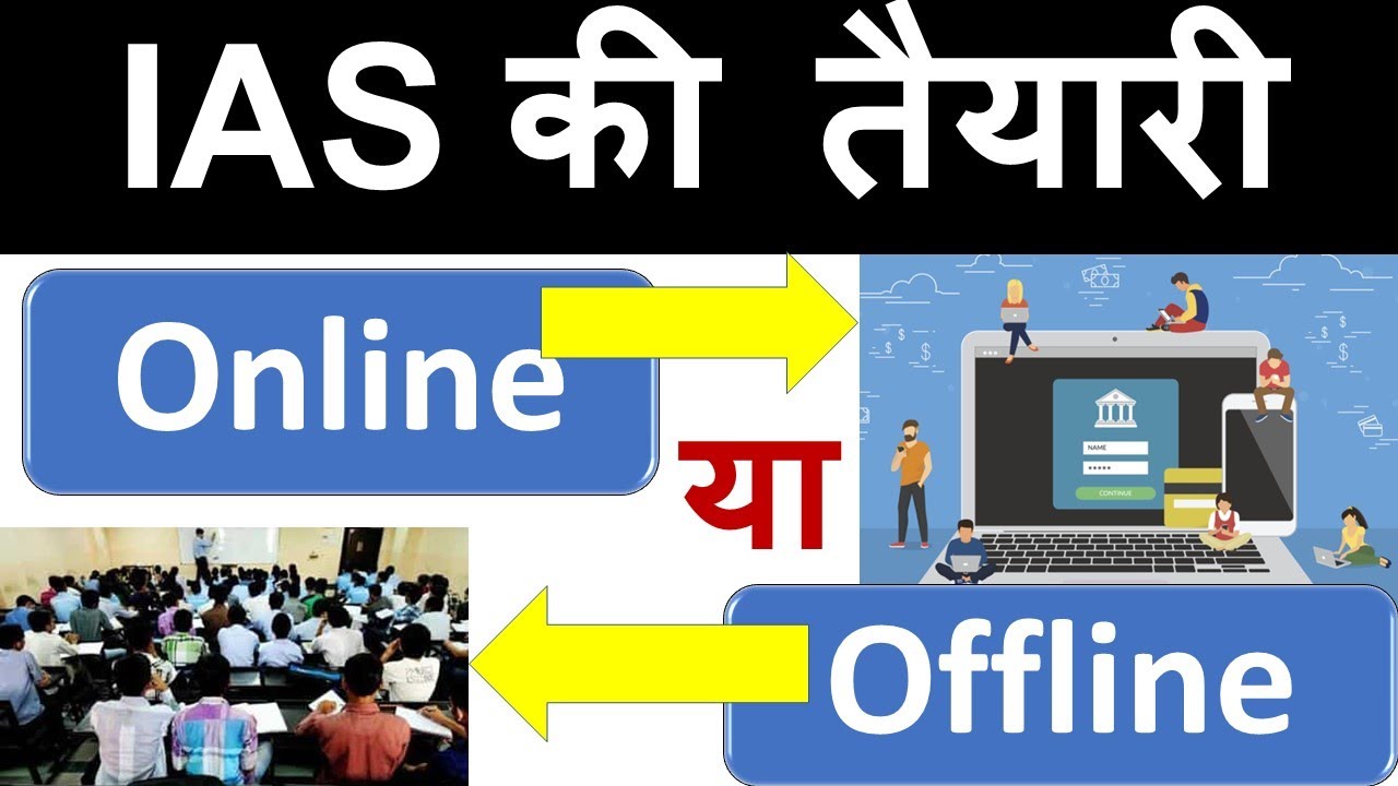 IAS की तैयारी के लिए क्या बहतर ? Online या Offline - YouTube