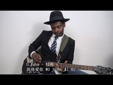 WO JIANG AI NI | UMUDIHO NYARWANDA MU GISHINWA By D.John - 杜库 （Official Video）