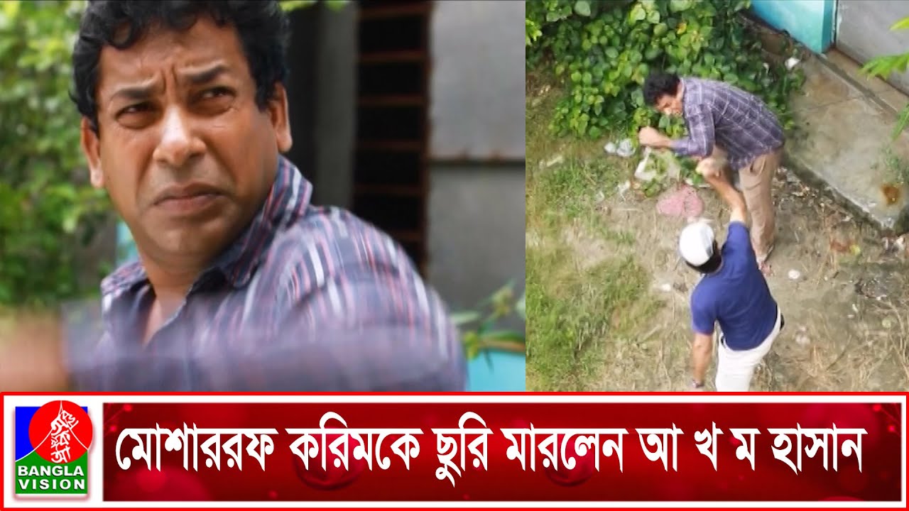 প্রতিশোধ নিতে মোশাররফ করিমকে ছুরি মারলেন আ খ ম হাসান | Mosharraf Karim ...