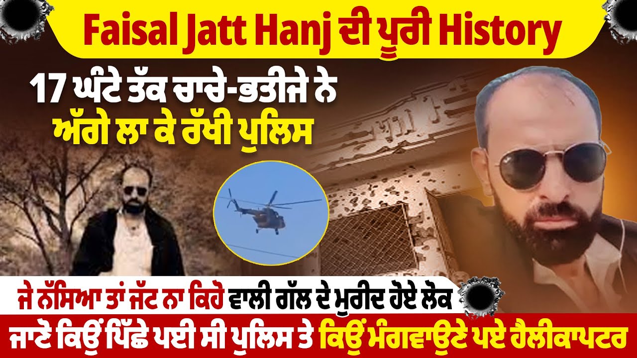Faisal Jatt Hanj ਦੀ ਪੂਰੀ History, 17 ਘੰਟੇ ਤੱਕ ਚਾਚੇ-ਭਤੀਜੇ ਨੇ ਅੱਗੇ ਲਾ ਕੇ ...