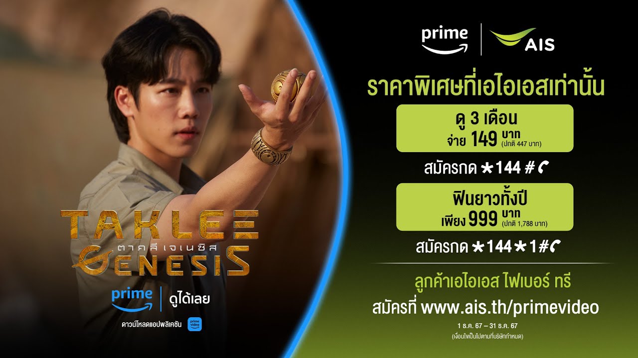 Taklee Genesis | แพ็กเกจ Prime Video ราคาพิเศษที่ AIS - YouTube