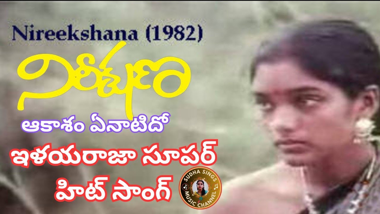 Akasam Enatido Song l Nireekshana Movie l Ilayaraja Songs @SudhaaSings ...