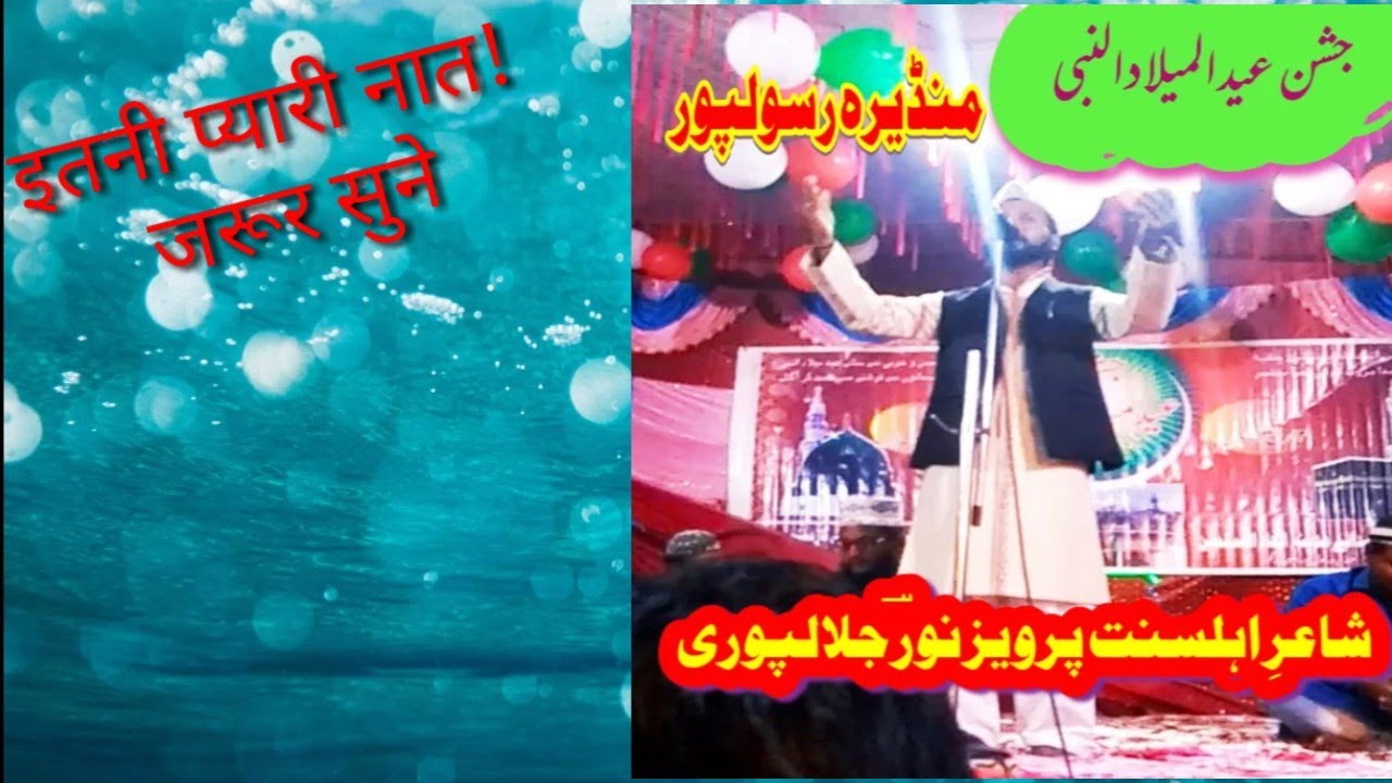 Parvez Noor Jalalpuri New Naat mob.No.9506230353 - YouTube