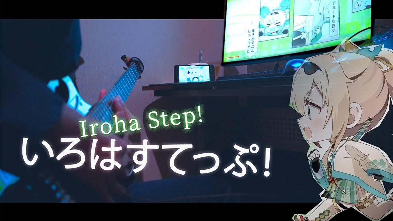 いろはすてっぷ！ Iroha Step! / 風真いろは Kazama Iroha Guitar Cover - YouTube