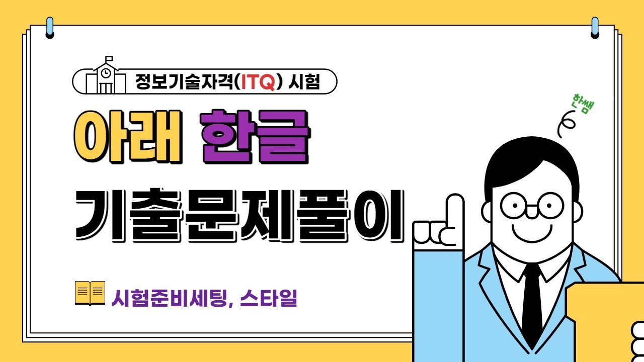 정보기술자격itq 시험 아래한글 기출문제풀이2022 10 11시험 시험준비세팅 기능평가1 스타일 작성하기