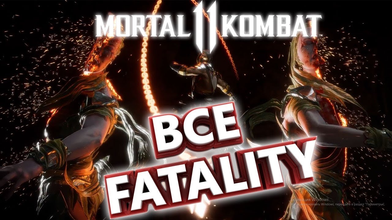 ВСЕ FATALITY В Mortal Kombat 11 / ALL FATALITIES IN Mortal Kombat 11 ...