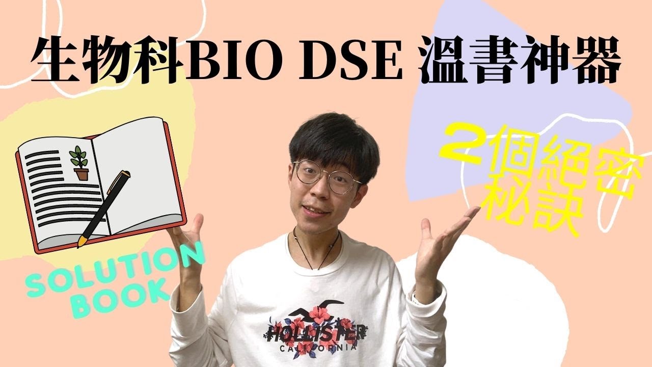生物科BIO溫書神器：Solution Book ｜2個絕密使用秘訣，提升你的DSE成績 |1分鐘學BIO答題技巧EP1 - YouTube
