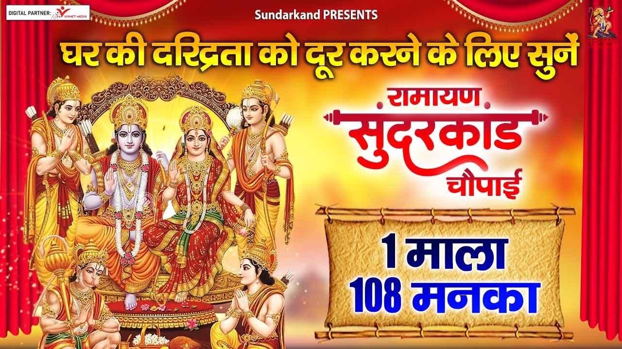 घर की दरिद्रता को दूर करने के लिए सुनें - Ramayan सुंदरकांड चौपाई ...