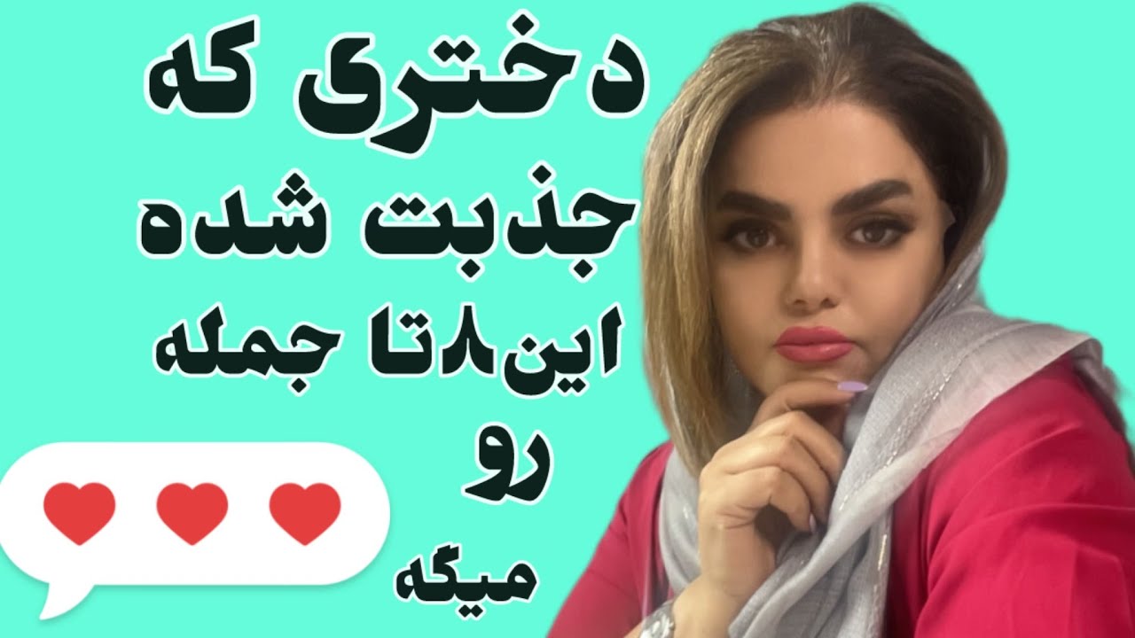 حرف های دختری که ازت خوشش میاد ️۸تا جمله ایی که بهت میگه جذب دختر