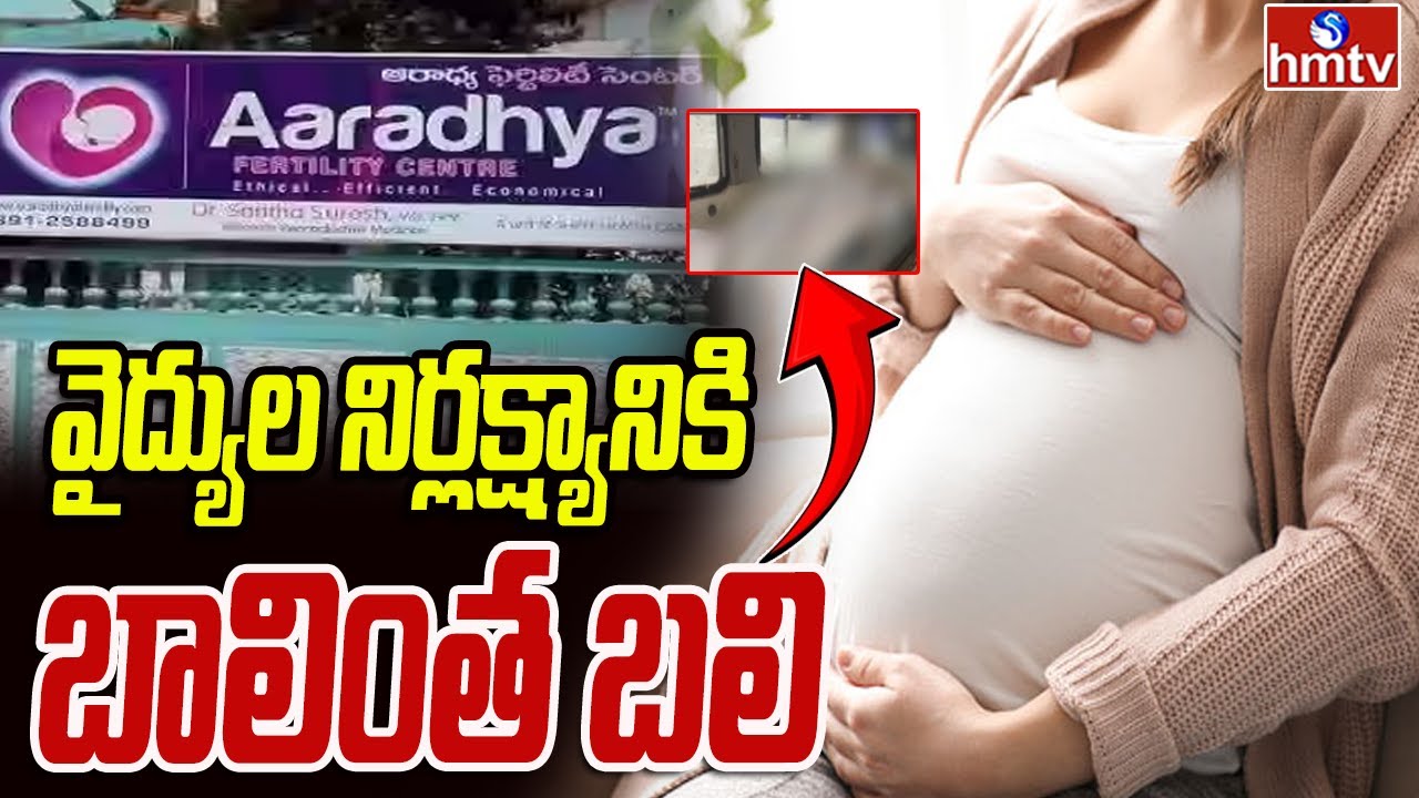 Aaradhya Hospital Visakhapatnam: విశాఖలో ఓ ప్రైవేట్‌ ఆస్పత్రిలో దారుణం ...