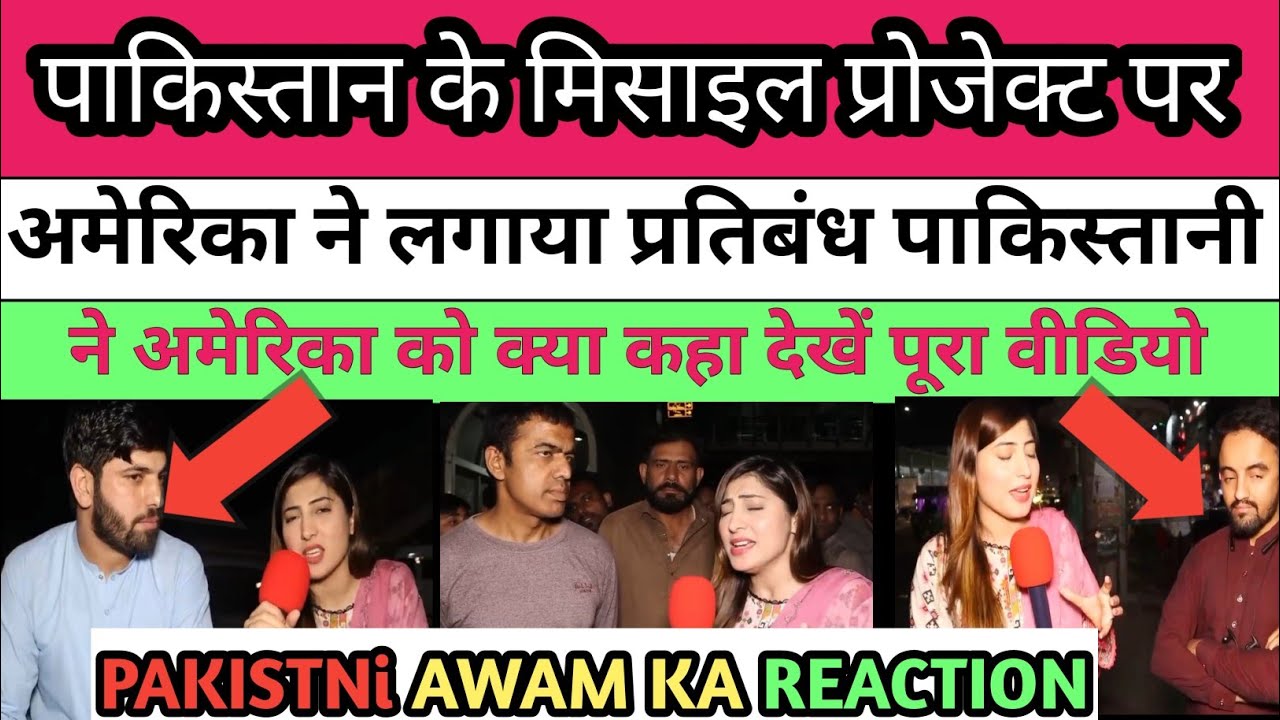 पाकिस्तान के मिसाइल प्रोजेक्ट पर अमेरिका ने लगाया प्रतिबंध🤯😱 ...