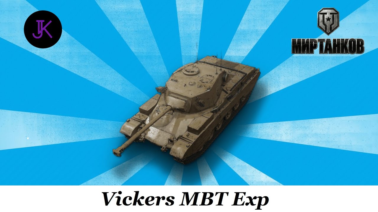 На скилле, на ДПМе 💥 Vickers MBT Exp 💥 Мир Танков - YouTube
