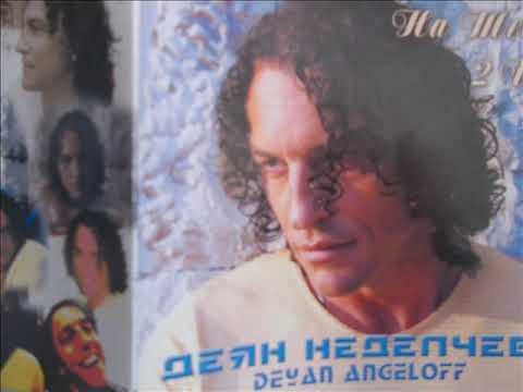 TO YOU-DEYAN ANGELOFF-НА ТЕБ-ДЕЯН НЕДЕЛЧЕВ-2005