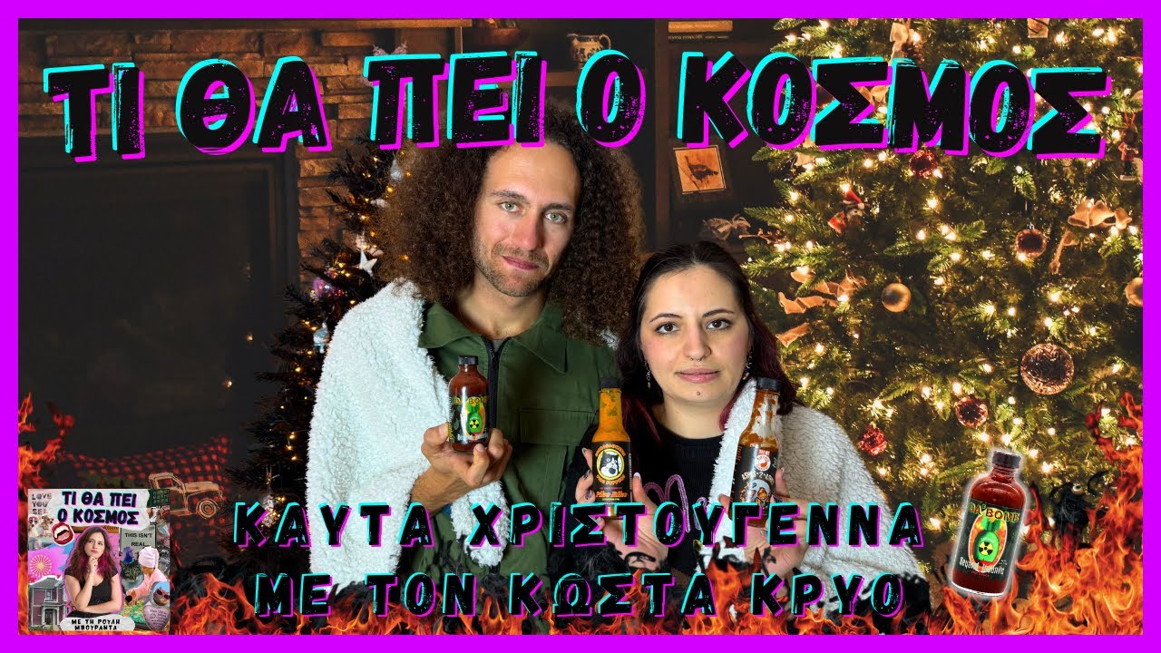 ΚΑΥΤΑ ΧΡΙΣΤΟΥΓΕΝΝΑ ΜΕ ΤΟΝ ΚΩΣΤΑ ΚΡΥΟ | S03E31 ΤΙ ΘΑ ΠΕΙ Ο ΚΟΣΜΟΣ - YouTube