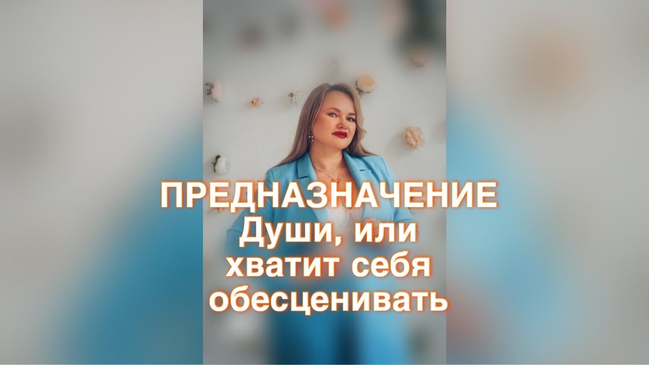 Как найти свое предназначение или хватит себя обесценивать Youtube