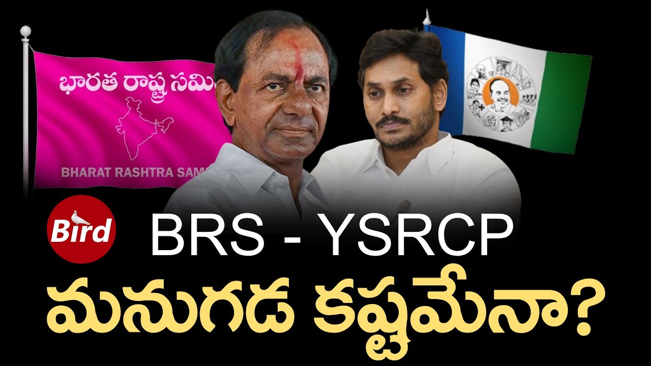 BRS - YSRCP మనుగడ కష్టమేనా...? | BRS - YSRCP | YS Jagan - KCR | Bird ...