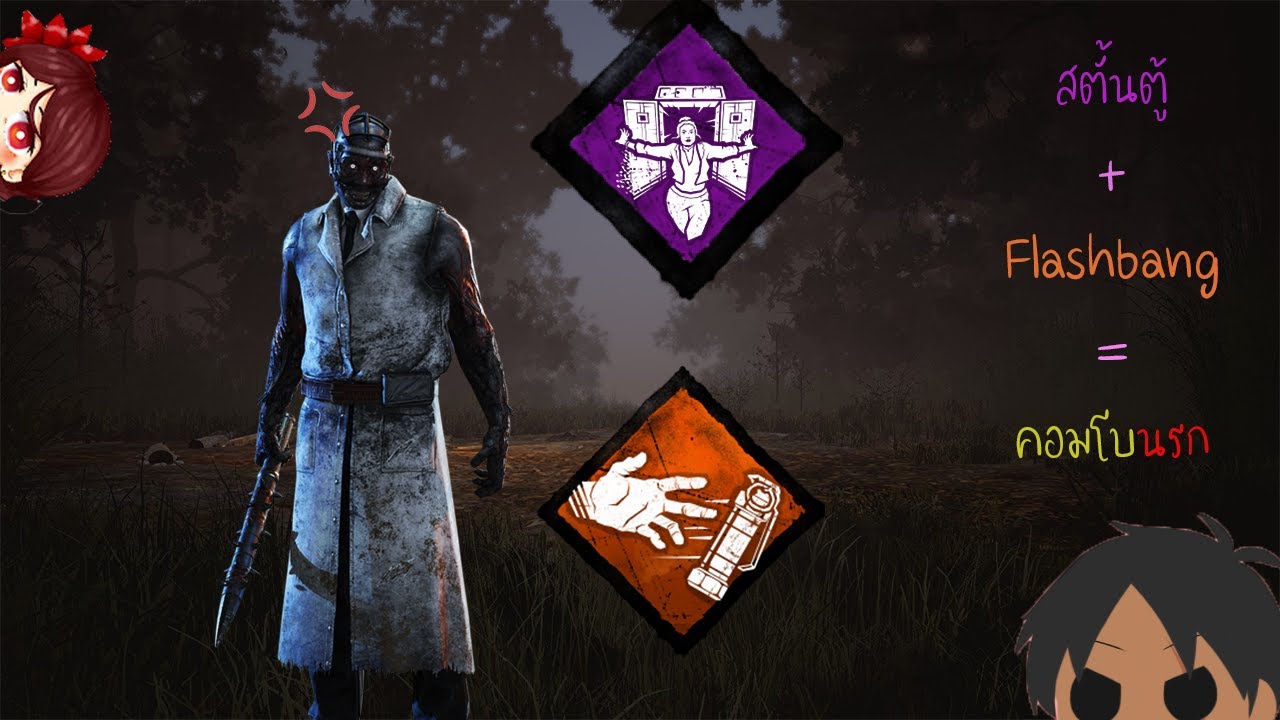 Dead By Daylight l คอมโบ Perk สุดปั่น โดดตู้ + Flashbang ที่ทำให้ฆาตกร ...