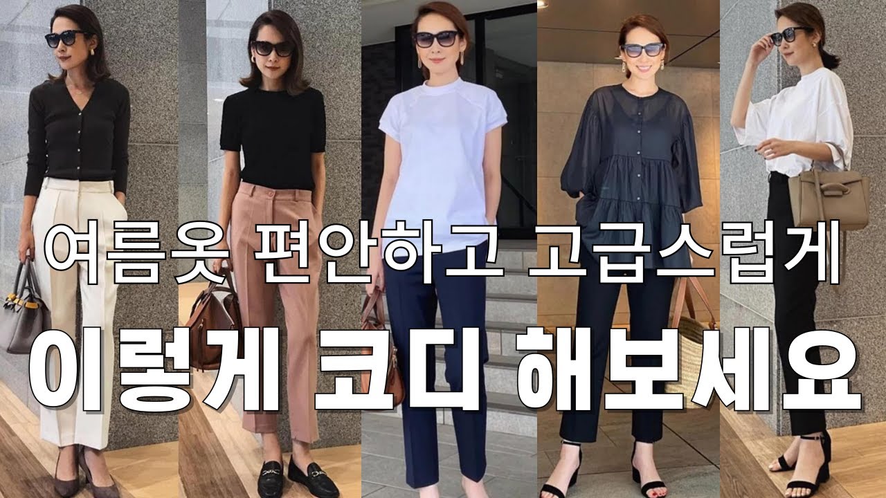 패션 블로거들이 추천하는 중년 여성을 위한 스타일링 팁 심플스타일 심플한코디 여름스타일 여름코디 Youtube