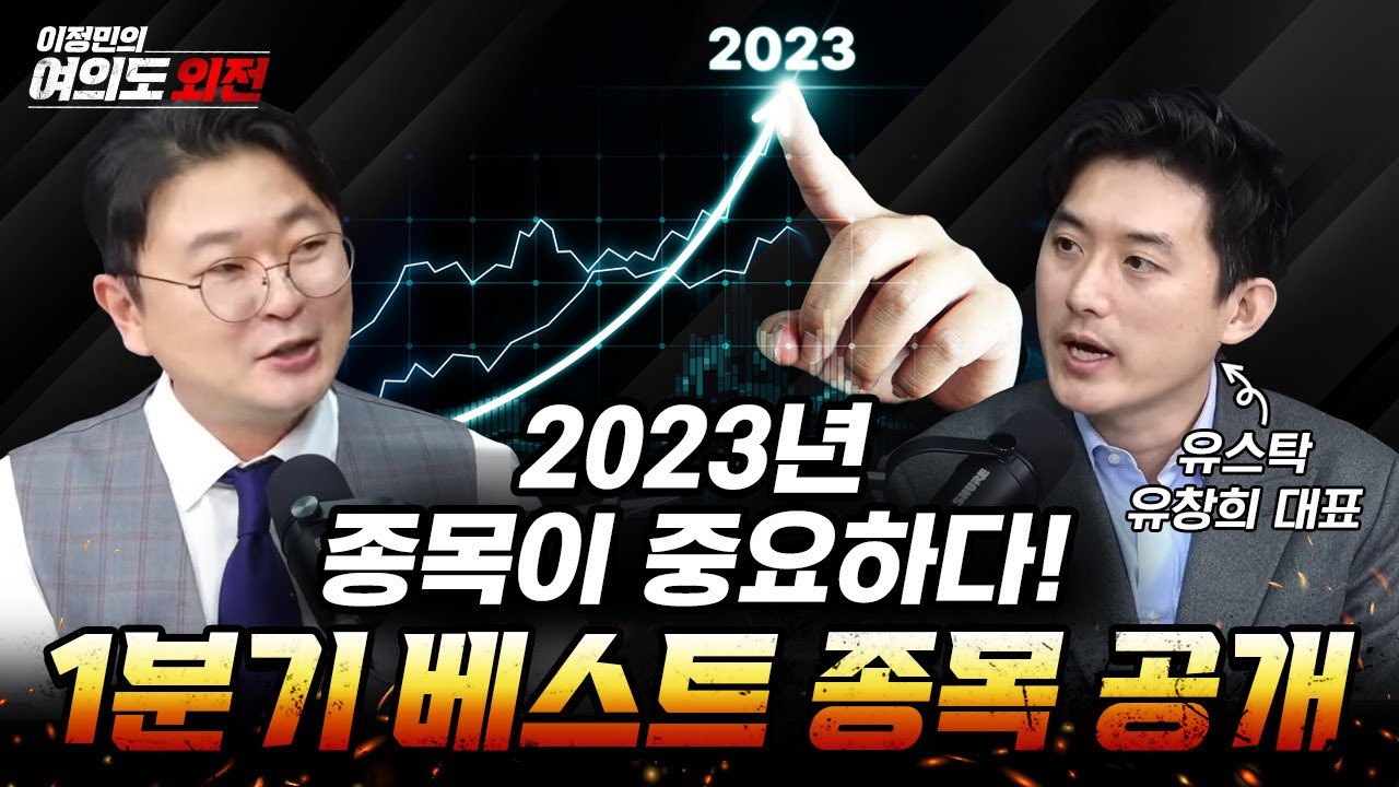2023년 종목이 중요하다 1분기 베스트 종목은 I 유창희 대표 I 이정민 투자전략 본부장 I E스토리 I 여의도 외전