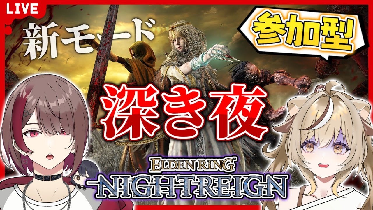 【エルデンリングナイトレイン/参加型】高難易度モード「深き夜」に挑戦【初見歓迎／steam版ELDEN RING NIGHTREIGN】# ...