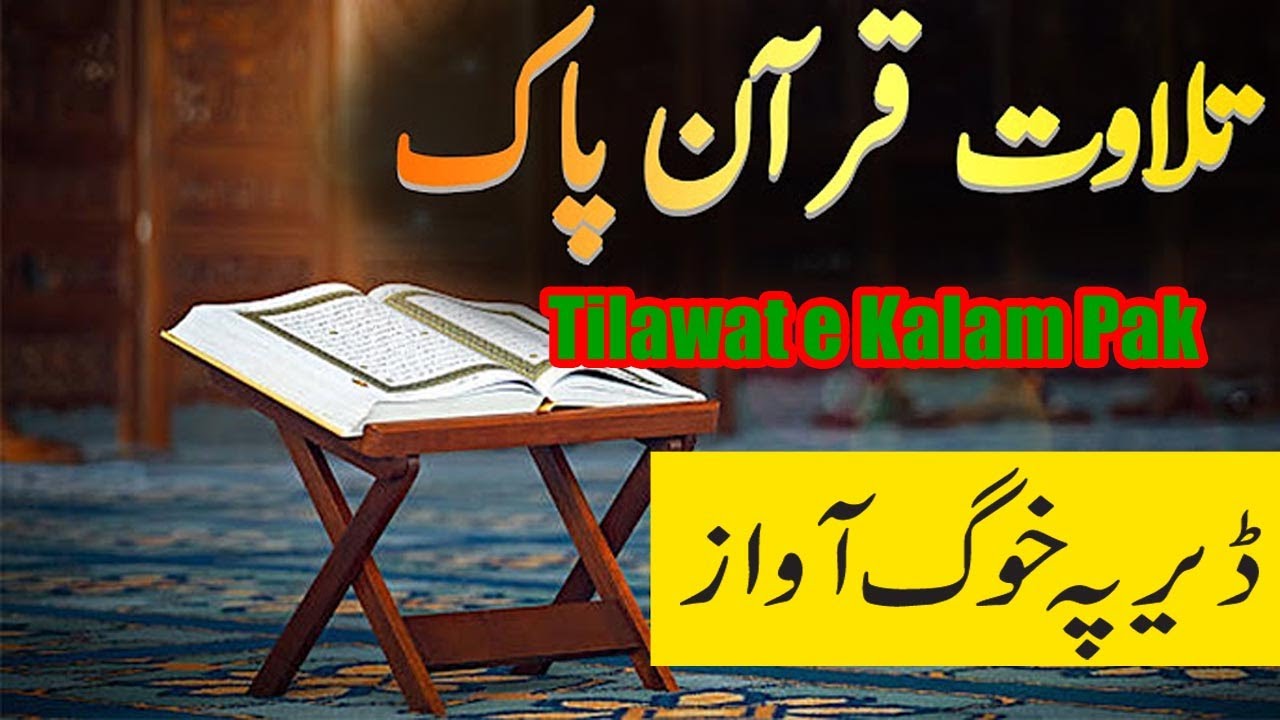 tilawat e quran pak/khobssrat awaz me tilawat e quran/kalam allah pak/tilawat e kalam pak - YouTube