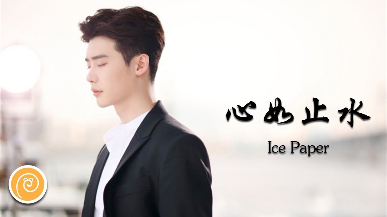Ice Paper - 心如止水『你情願冒著險，睡在他的身邊。』【♫ 音樂蝸歌詞版MV ♫】 - YouTube