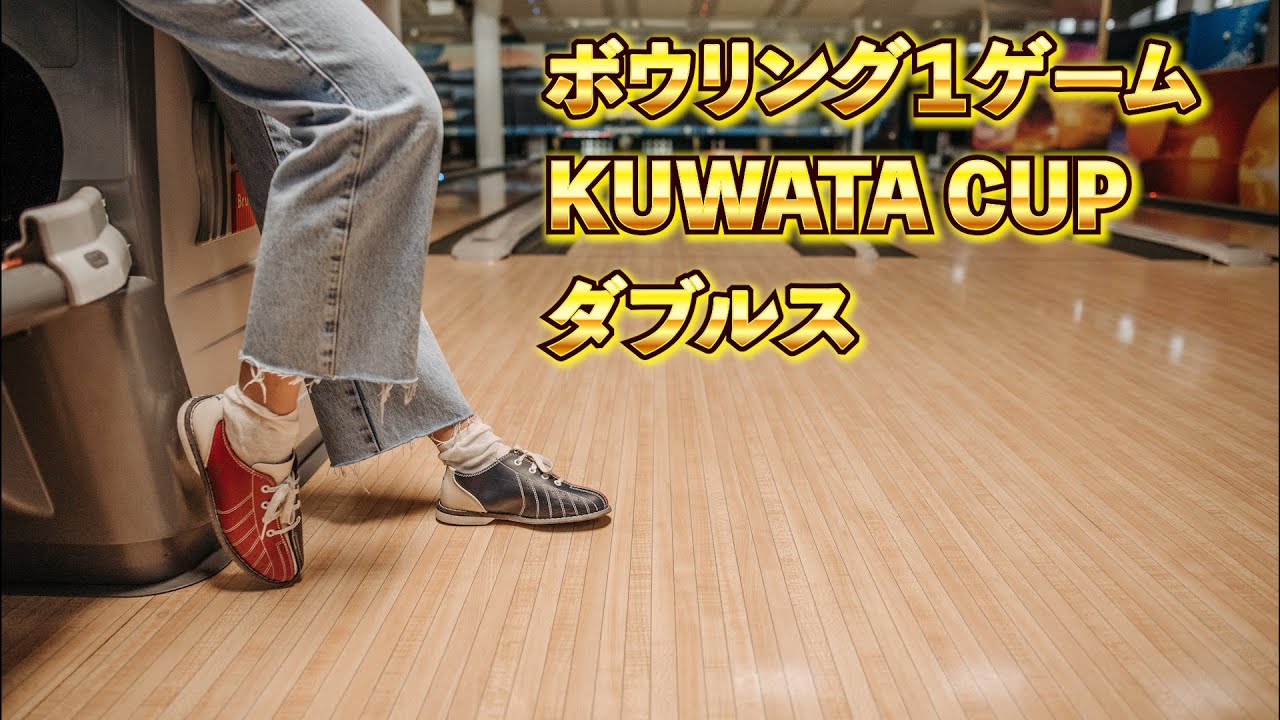 【ボウリング】KUWATA CUP ダブルス 練習 #ボウリング #ローダウン - YouTube