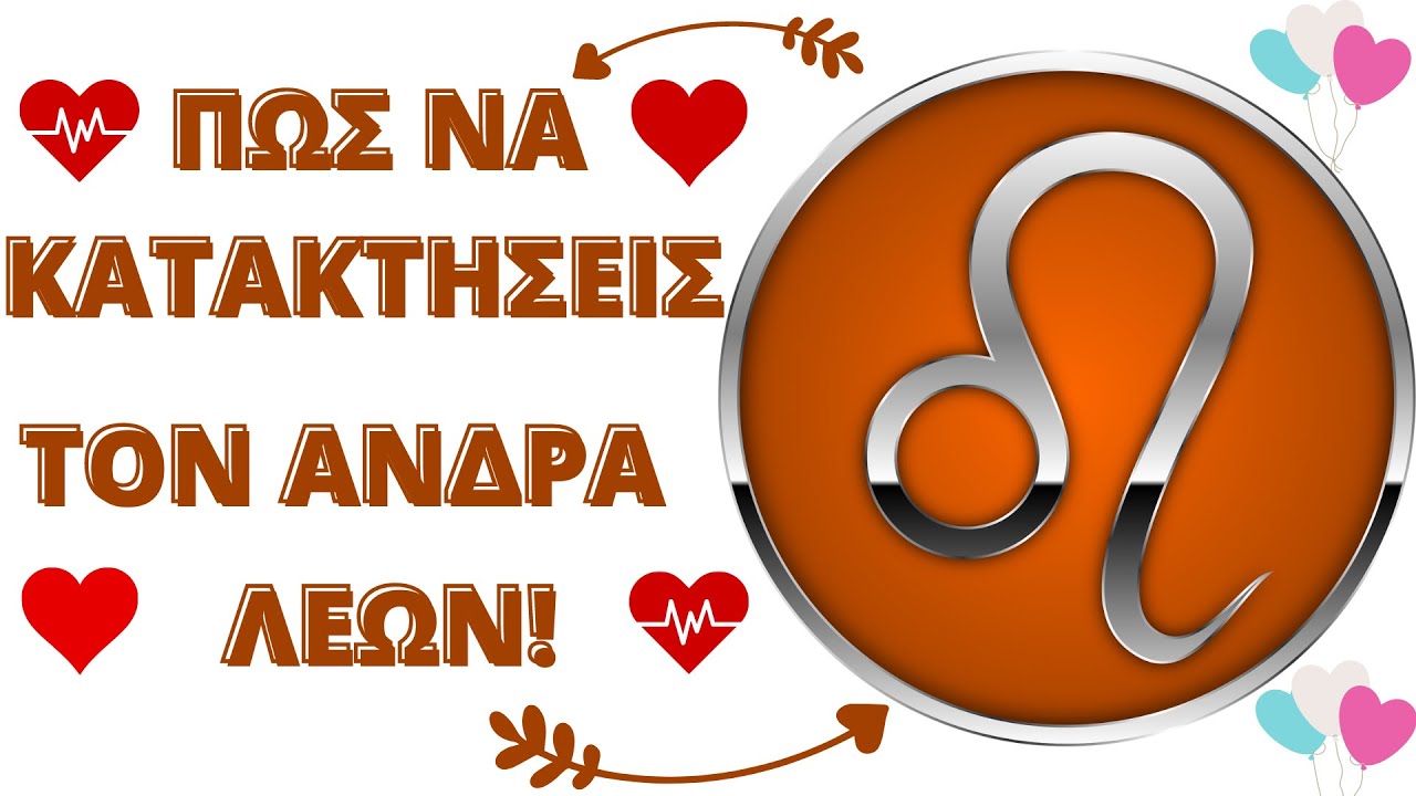 🔴Πως να κατακτήσεις τον άνδρα ΛΕΩΝ! 🔹 #Timeless 🔹 | Astromanteio - YouTube