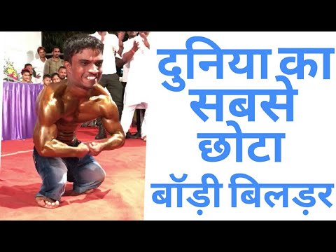 World Smallest Bodybuilder || indian smallest Bodybuilder ...