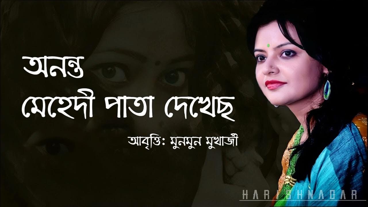 অনন্ত মেহেদি পাতা দেখেছ|| Munmun Mukherjee || Kobita - YouTube