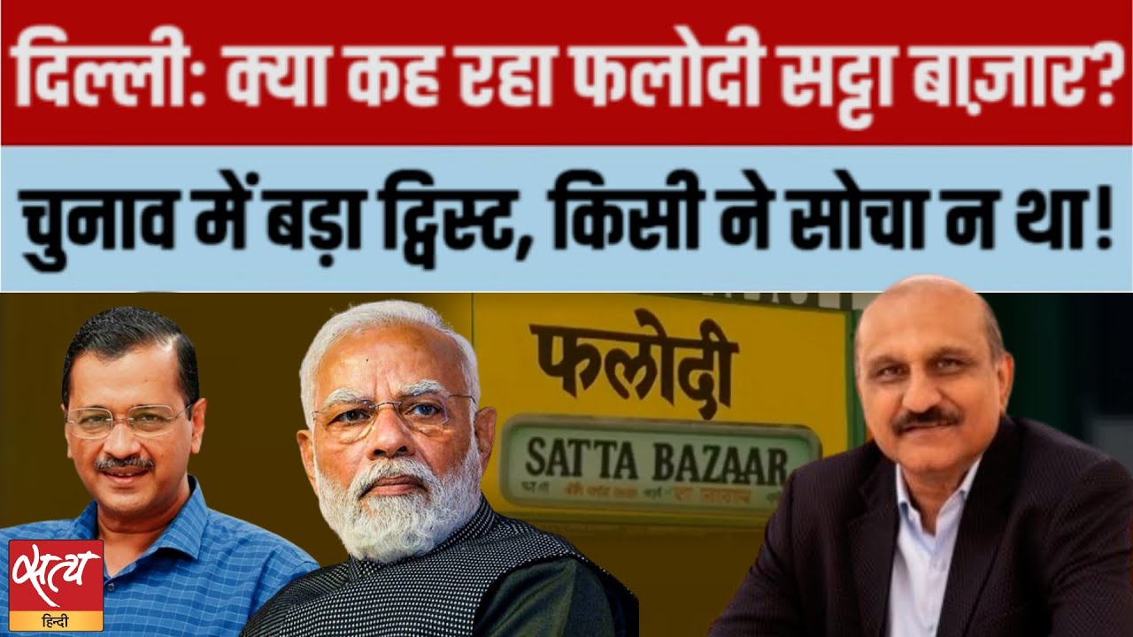 Delhi Election: Will AAP form the government? What is Satta Market ...