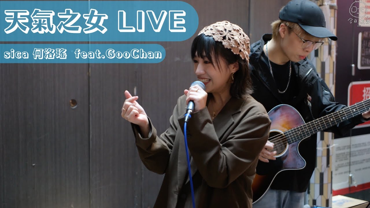 sica 何洛瑤 - 天氣之女 快閃Busking Live feat. GooChan | 2023-12-08 旺角 - YouTube