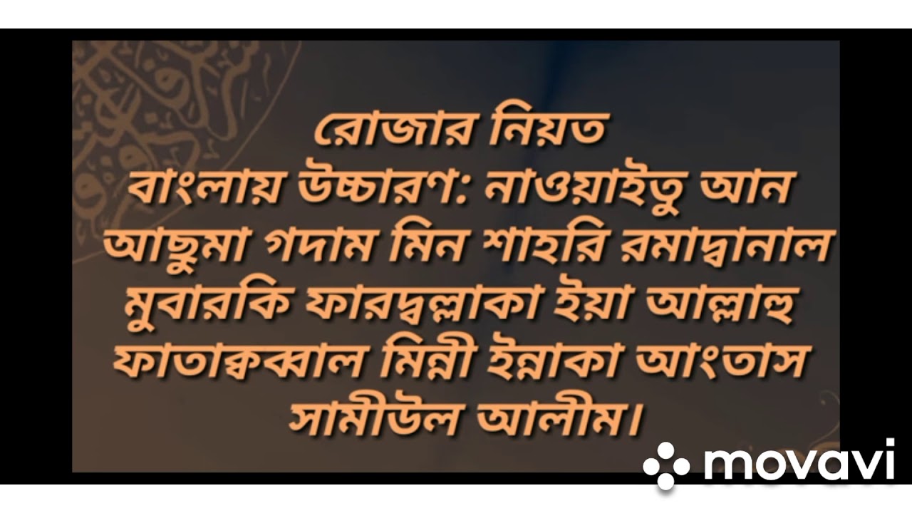 Rojar niyot | রোজার নিয়ত | - YouTube